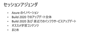 【de:code 2020】 Azure インフラ 最新アップデート！！ | PPT