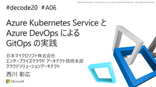 【de:code 2020】 Azure Kubernetes Service と Azure DevOps による GitOps の実践 | PPT