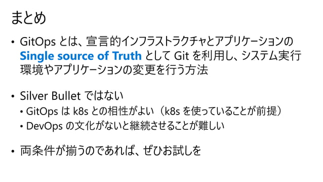 【de:code 2020】 Azure Kubernetes Service と Azure DevOps による GitOps の実践 | PPT