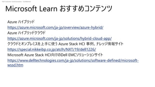 【de:code 2020】 クラウドとオンプレミスを上手に使う、Azure Stack HCI | PPT