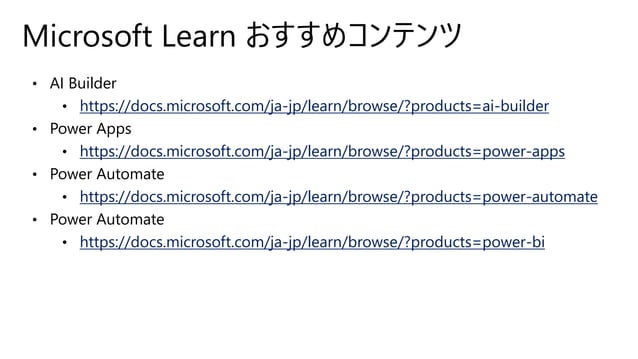 【de:code 2020】 AI Builder による、ローコード AI アプリケーション | PPT