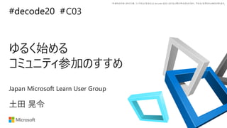 【de:code 2020】 ゆるく始める コミュニティ参加のすすめ | PPT