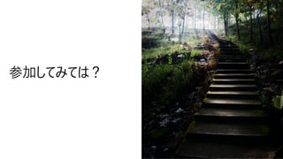 【de:code 2020】 ゆるく始める コミュニティ参加のすすめ | PPT