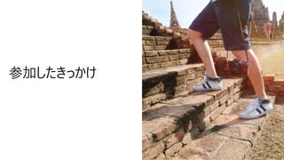 【de:code 2020】 ゆるく始める コミュニティ参加のすすめ | PPT