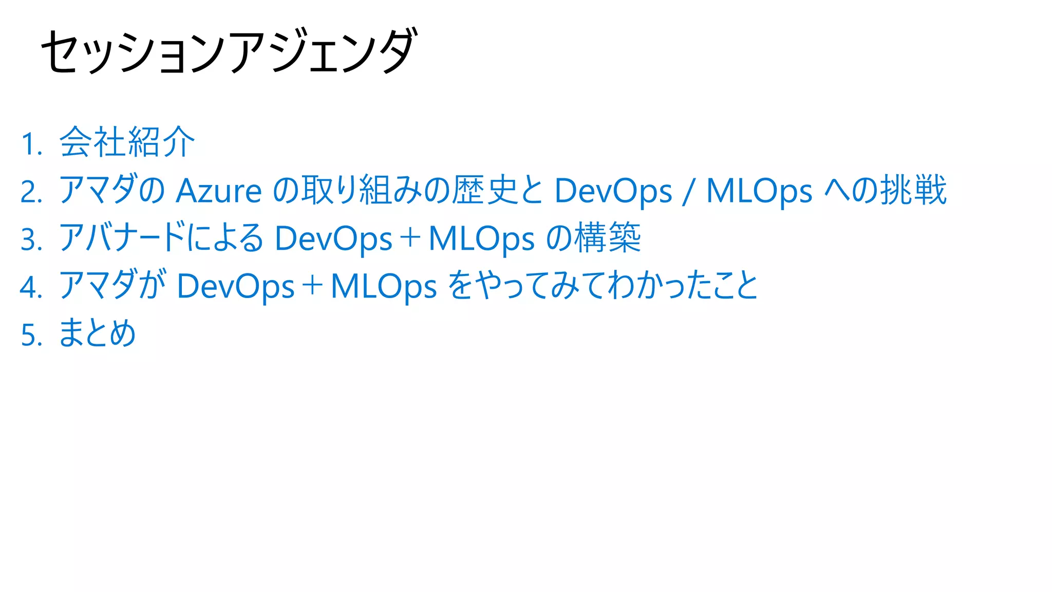 【de:code 2020】 アマダの Azure への取り組みと DevOPS・MLOPS 環境の構築と運用 | PDF