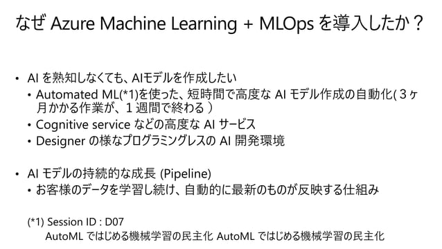 【de:code 2020】 アマダの Azure への取り組みと DevOPS・MLOPS 環境の構築と運用 | PDF