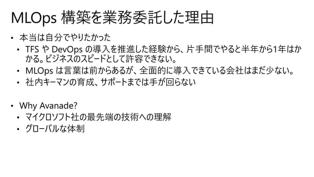 【de:code 2020】 アマダの Azure への取り組みと DevOPS・MLOPS 環境の構築と運用 | PDF