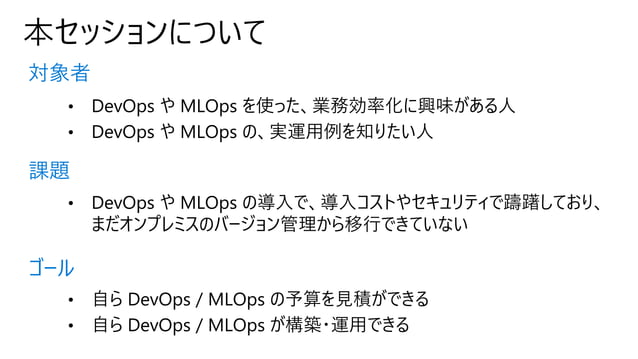 【de:code 2020】 アマダの Azure への取り組みと DevOPS・MLOPS 環境の構築と運用 | PDF
