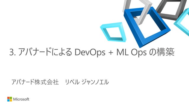 【de:code 2020】 アマダの Azure への取り組みと DevOPS・MLOPS 環境の構築と運用 | PDF