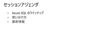 【de:code 2020】 今すぐはじめたい SQL Database のかしこい使い分け術 前編 | PDF