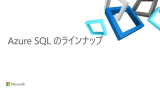 【de:code 2020】 今すぐはじめたい SQL Database のかしこい使い分け術 前編 | PDF