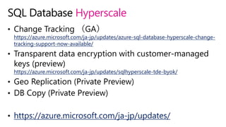 【de:code 2020】 今すぐはじめたい SQL Database のかしこい使い分け術 後編 | PDF
