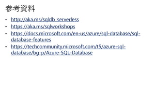 【de:code 2020】 今すぐはじめたい SQL Database のかしこい使い分け術 後編 | PPT
