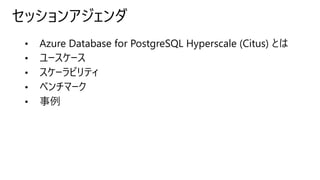 【de:code 2020】 PostgreSQL もスケールさせよう！ - Hyperscale (Citus) - | PDF