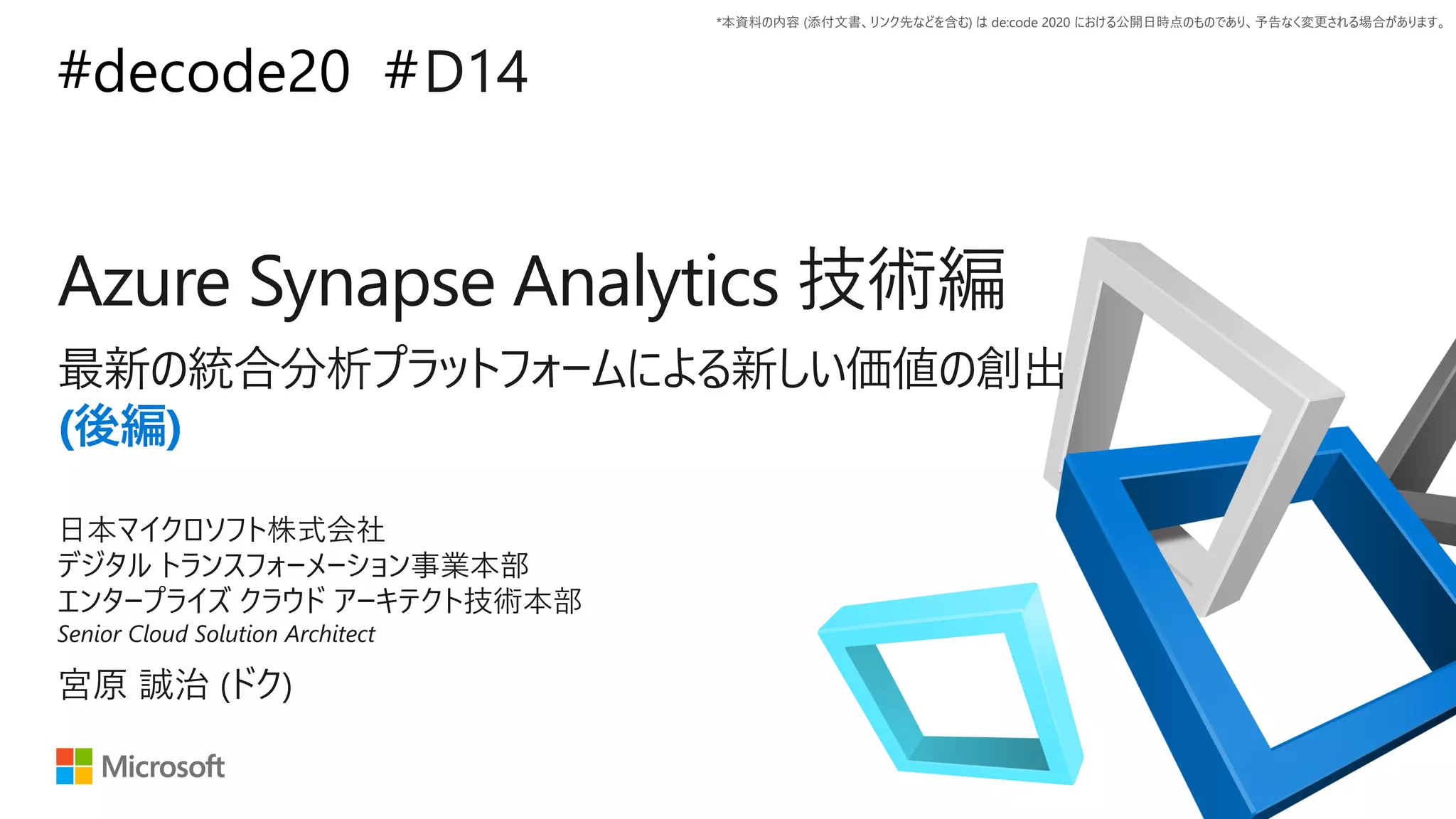 【de:code 2020】 Azure Synapse Analytics 技術編 ～ 最新の統合分析プラットフォームによる新しい価値の創出 ...