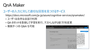 【de:code 2020】 ハンズオンで学ぶ AI ～ Bot Framework Composer + QnA Maker / Custom Vision + IoT Edge | PPT