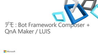【de:code 2020】 ハンズオンで学ぶ AI ～ Bot Framework Composer + QnA Maker / Custom Vision + IoT Edge | PPT
