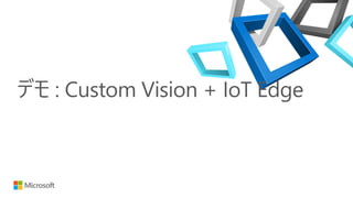 【de:code 2020】 ハンズオンで学ぶ AI ～ Bot Framework Composer + QnA Maker / Custom Vision + IoT Edge | PPT
