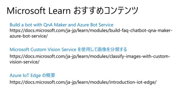 【de:code 2020】 ハンズオンで学ぶ AI ～ Bot Framework Composer + QnA Maker / Custom Vision + IoT Edge | PPT