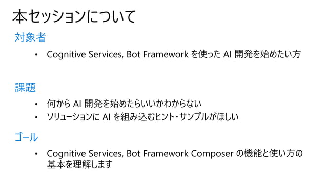 【de:code 2020】 ハンズオンで学ぶ AI ～ Bot Framework Composer + QnA Maker / Custom Vision + IoT Edge | PPT