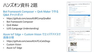 【de:code 2020】 ハンズオンで学ぶ AI ～ Bot Framework Composer + QnA Maker / Custom Vision + IoT Edge | PPT