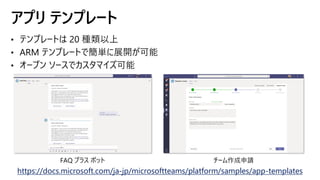 【de:code 2020】 Microsoft Teams アプリケーション開発入門 | PPT