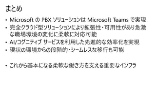 【de:code 2020】 テレワークで需要急増！デモでわかる Microsoft Teams の企業向けクラウド電話システムと Calling API の概要 | PDF