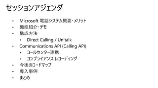 【de:code 2020】 テレワークで需要急増！デモでわかる Microsoft Teams の企業向けクラウド電話システムと Calling API の概要 | PDF