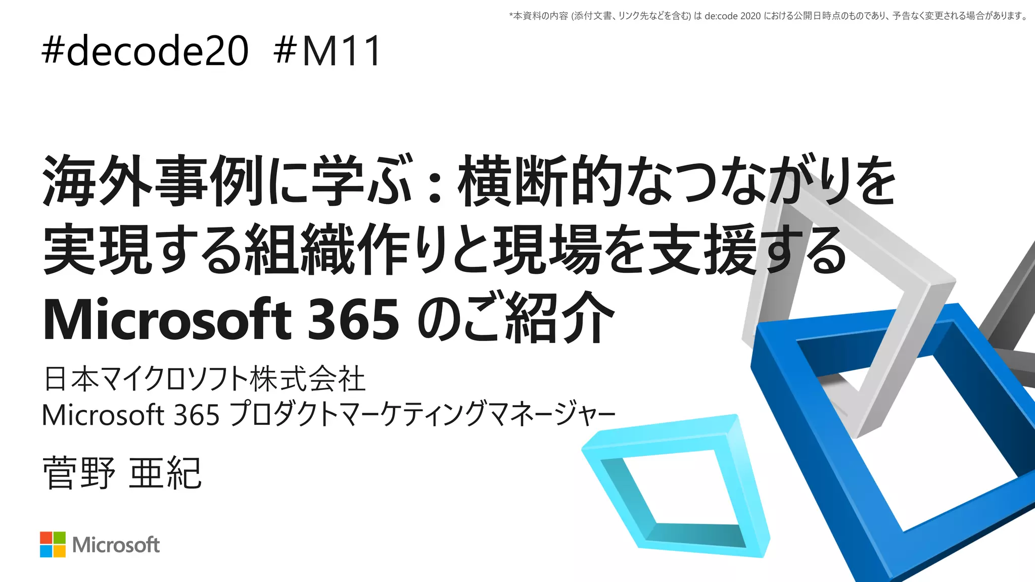 【de:code 2020】 海外事例に学ぶ : 横断的なつながりを実現する組織作りと現場を支援する Microsoft 365 のご紹介 | PPT