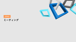 【de:code 2020】 Microsoft Teams の最新情報 | PDF