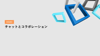 【de:code 2020】 Microsoft Teams の最新情報 | PDF