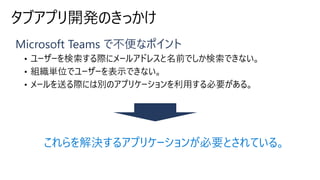 【de:code 2020】 開発者が語る！ Microsoft Teams アプリケーション開発の実例とコツ | PPT