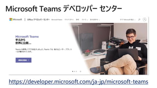 【de:code 2020】 開発者が語る！ Microsoft Teams アプリケーション開発の実例とコツ | PPT