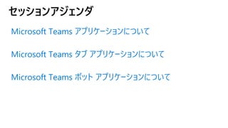 【de:code 2020】 開発者が語る！ Microsoft Teams アプリケーション開発の実例とコツ | PPT