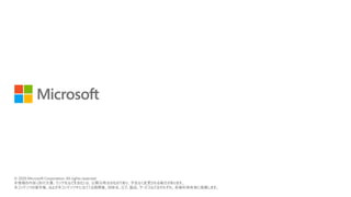 【de:code 2020】 開発者が語る！ Microsoft Teams アプリケーション開発の実例とコツ | PPT