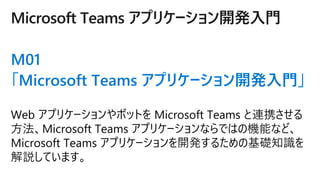 【de:code 2020】 開発者が語る！ Microsoft Teams アプリケーション開発の実例とコツ | PPT