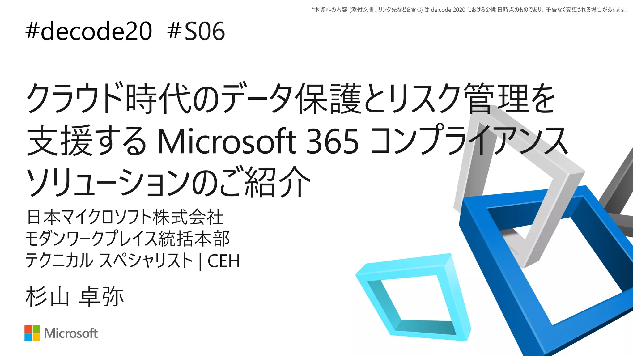 【de:code 2020】 クラウド時代のデータ保護とリスク管理を支援する Microsoft 365 コンプライアンス ソリューションのご紹介 | PPT