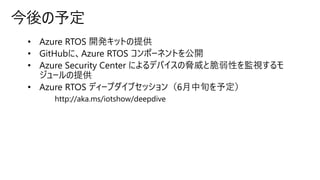 【de:code 2020】 ベールを脱いだ Azure RTOS - 最新情報をいろいろとお届けします | PPT