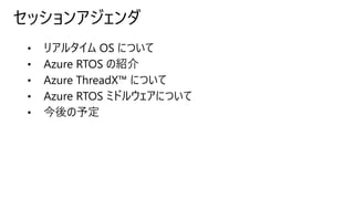 【de:code 2020】 ベールを脱いだ Azure RTOS - 最新情報をいろいろとお届けします | PPT