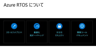 【de:code 2020】 ベールを脱いだ Azure RTOS - 最新情報をいろいろとお届けします | PPT
