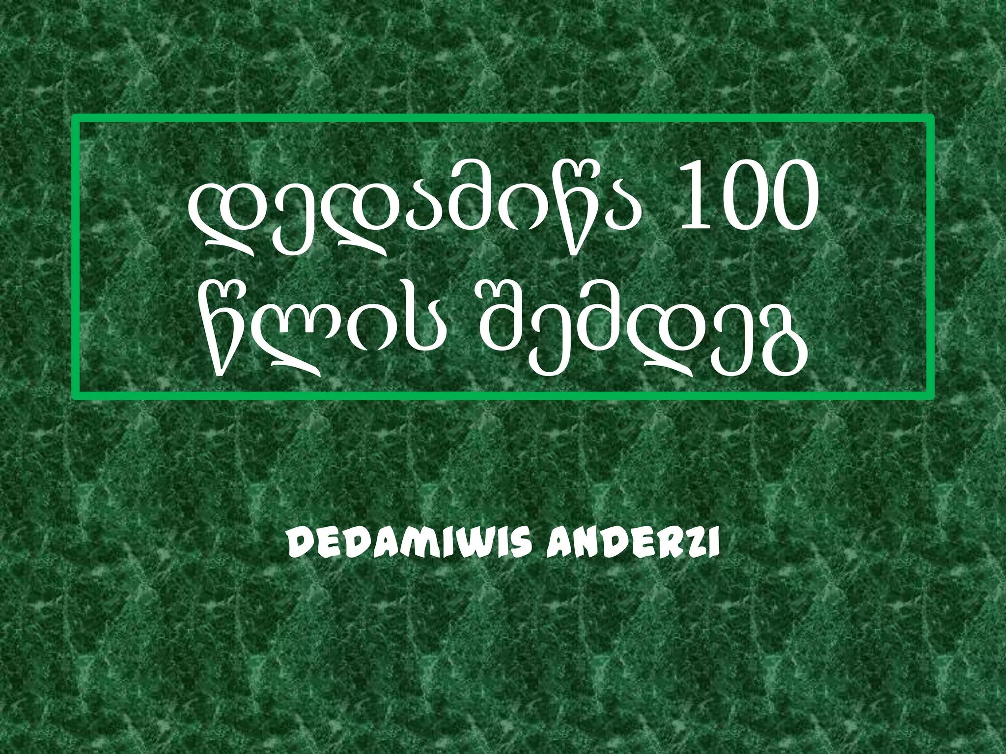 დედამიწა 100 წლის შემდეგ | PPTX