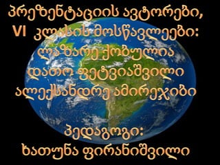 დედამიწა 100 წლის შემდეგ | PPTX