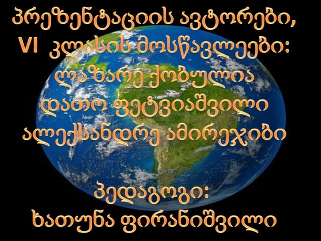 დედამიწა 100 წლის შემდეგ | PPTX