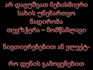 დედამიწა 100 წლის შემდეგ | PPTX