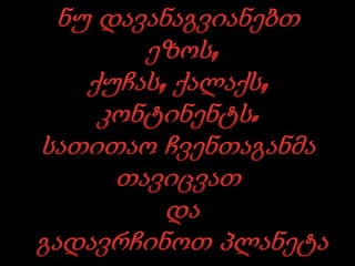 დედამიწა 100 წლის შემდეგ | PPTX