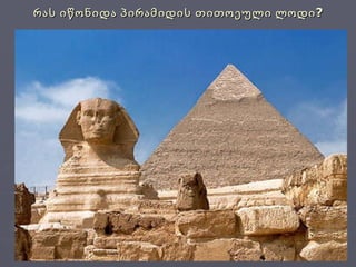 Dedamiwa da egvipte | PPT
