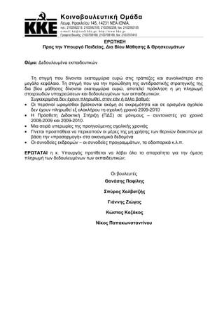 Dedouleumena ekpaideutikwn | DOC