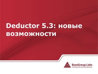 Deductor 5.3 - новые возможности | PPTX | Computing | Technology ...