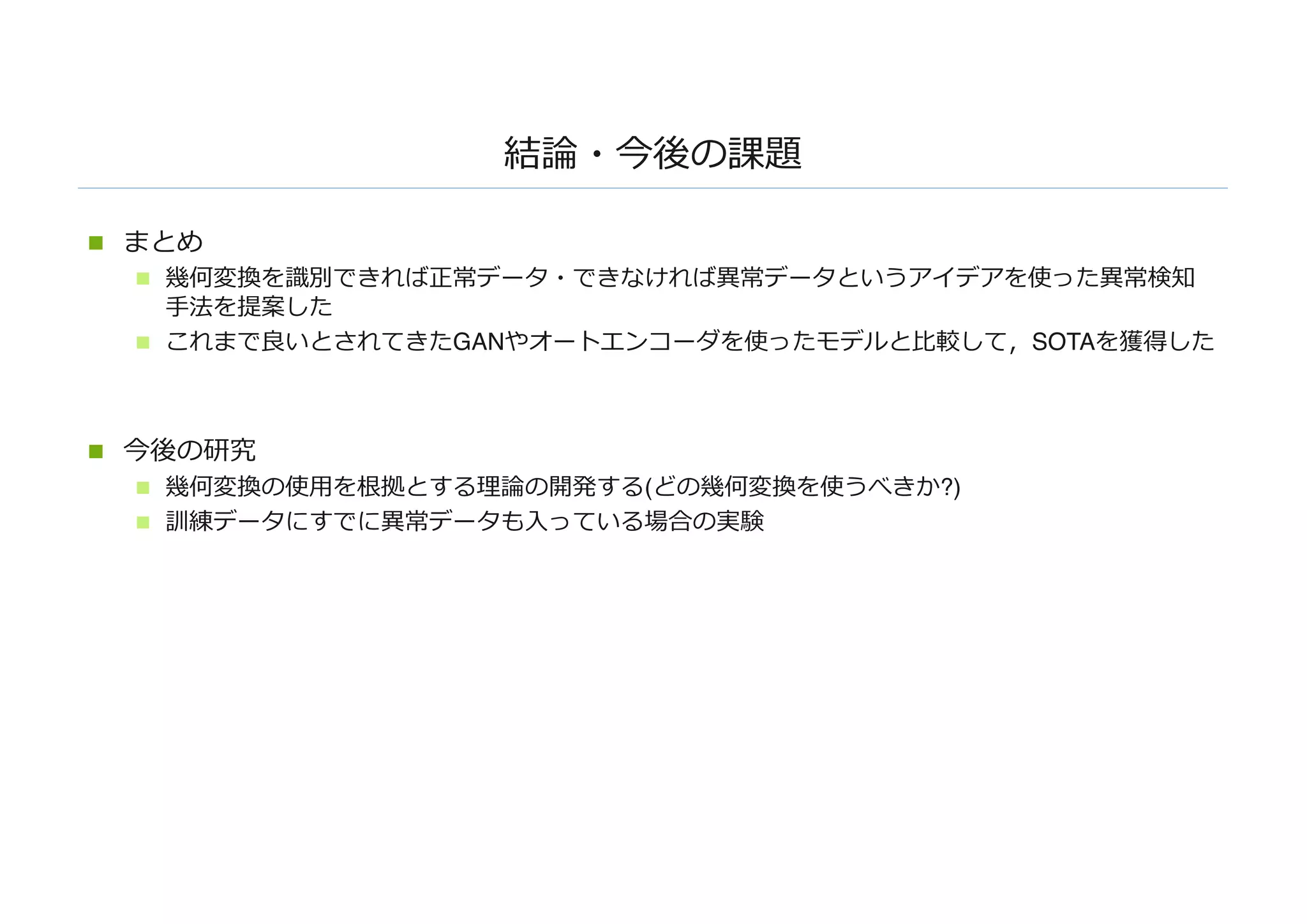 Dl輪読会 Deep Anomaly Detection Using Geometric Transformations Ppt