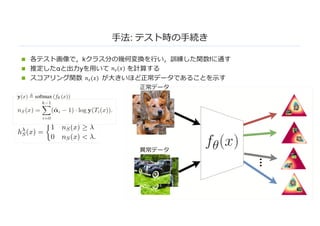 [DL輪読会]Deep Anomaly Detection Using Geometric Transformations | PPT